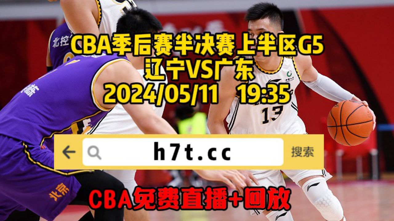 CBA季后赛半决赛上半区G5（高清直播）辽宁VS广东~完整比赛_腾讯视频