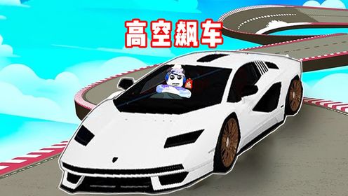ROBLOX万米高空挑战跑车极限竞速赛！面面解说_高清1080P在线观看平台_腾讯视频