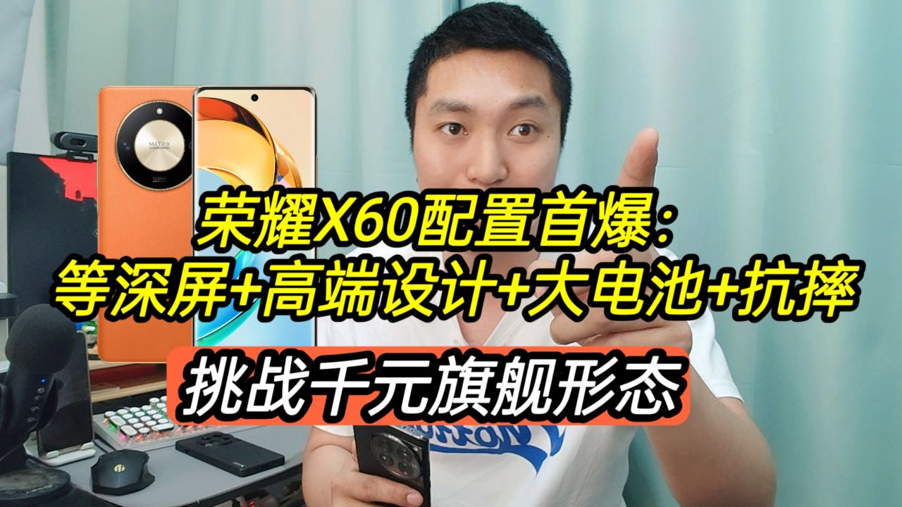 荣耀X60配置首爆：等深屏+高端设计+大电池，挑战千元旗舰形态_腾讯视频