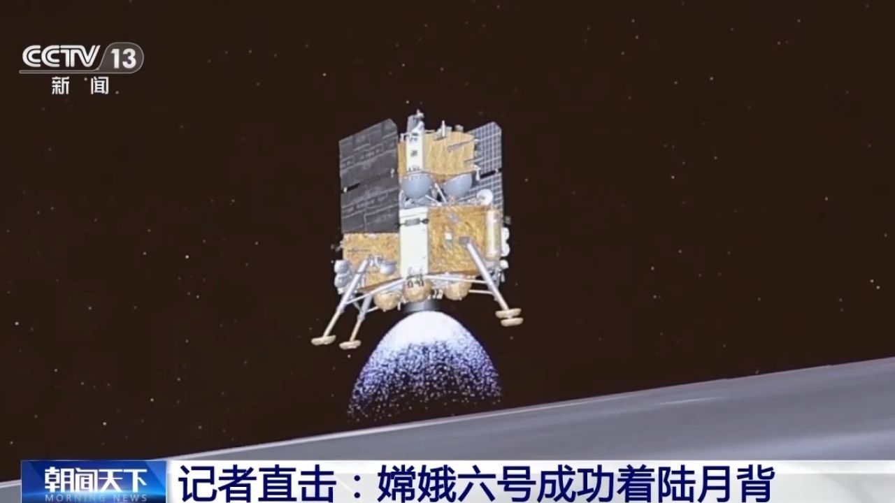 嫦娥六号成功着陆月背总台记者带你直击落月过程→_高清1080P在线观看平台_腾讯视频