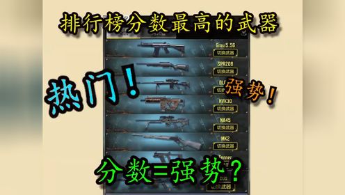 盘点CODM最高分数排行榜！_高清1080P在线观看平台_腾讯视频