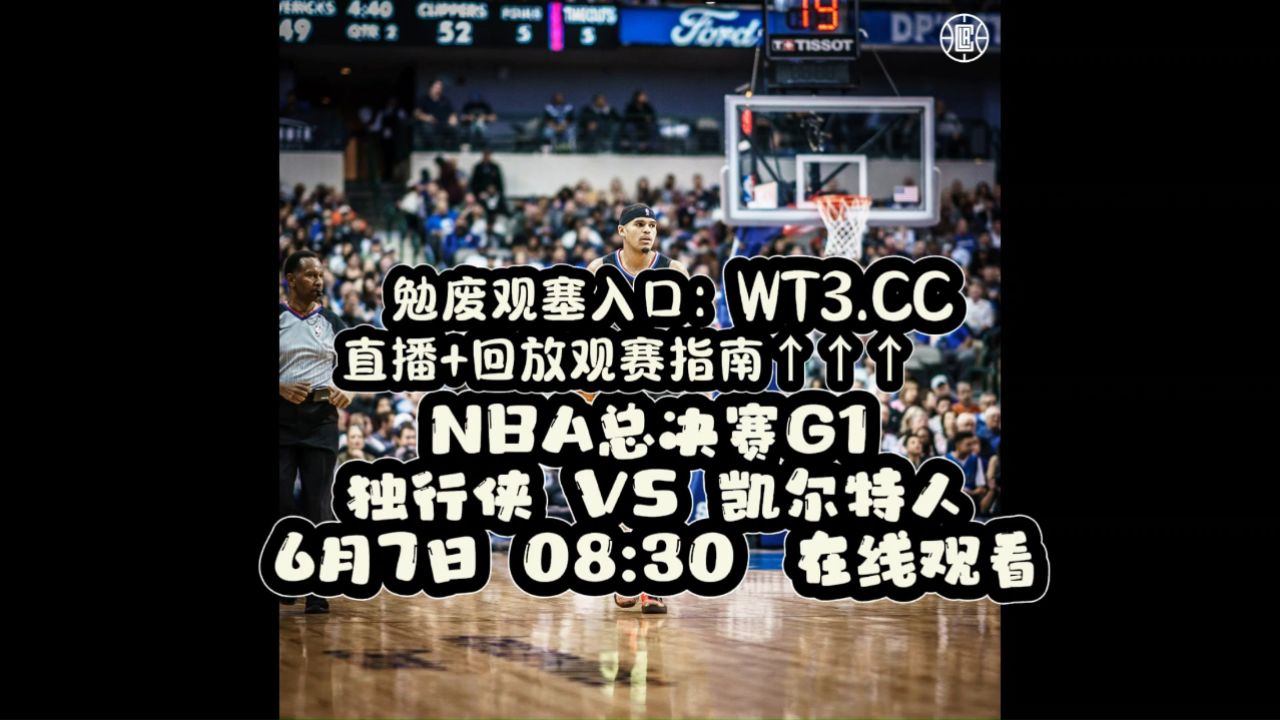 NBA总决赛G1直播：独行侠VS凯尔特人（中文）高清免费直播完整版_腾讯视频