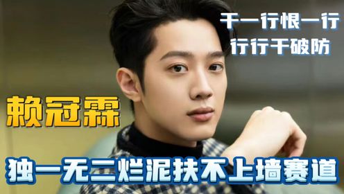 赖冠霖退圈，抽烟恋爱随地吐痰辜负真心，真是六边形塌房战士_高清1080P在线观看平台_腾讯视频