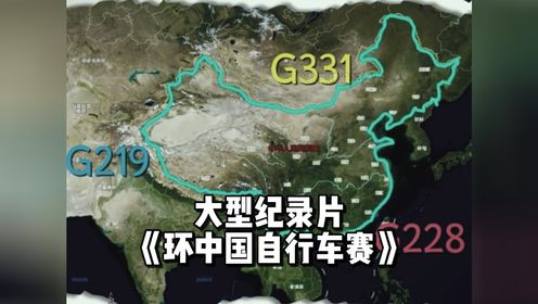 骑行的有福了，国内的三条国道G219、G331、G228，终于完成了闭环！大型纪录片《环中国自行车赛》_高清1080P在线观看平台_腾讯视频