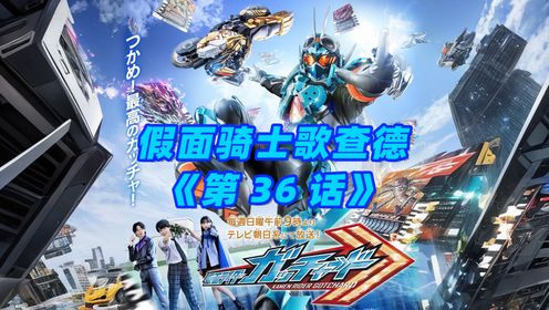 假面骑士歌查德36；逗笑比赛一点都不好笑，宝太郞把滑板打到掉色_高清1080P在线观看平台_腾讯视频