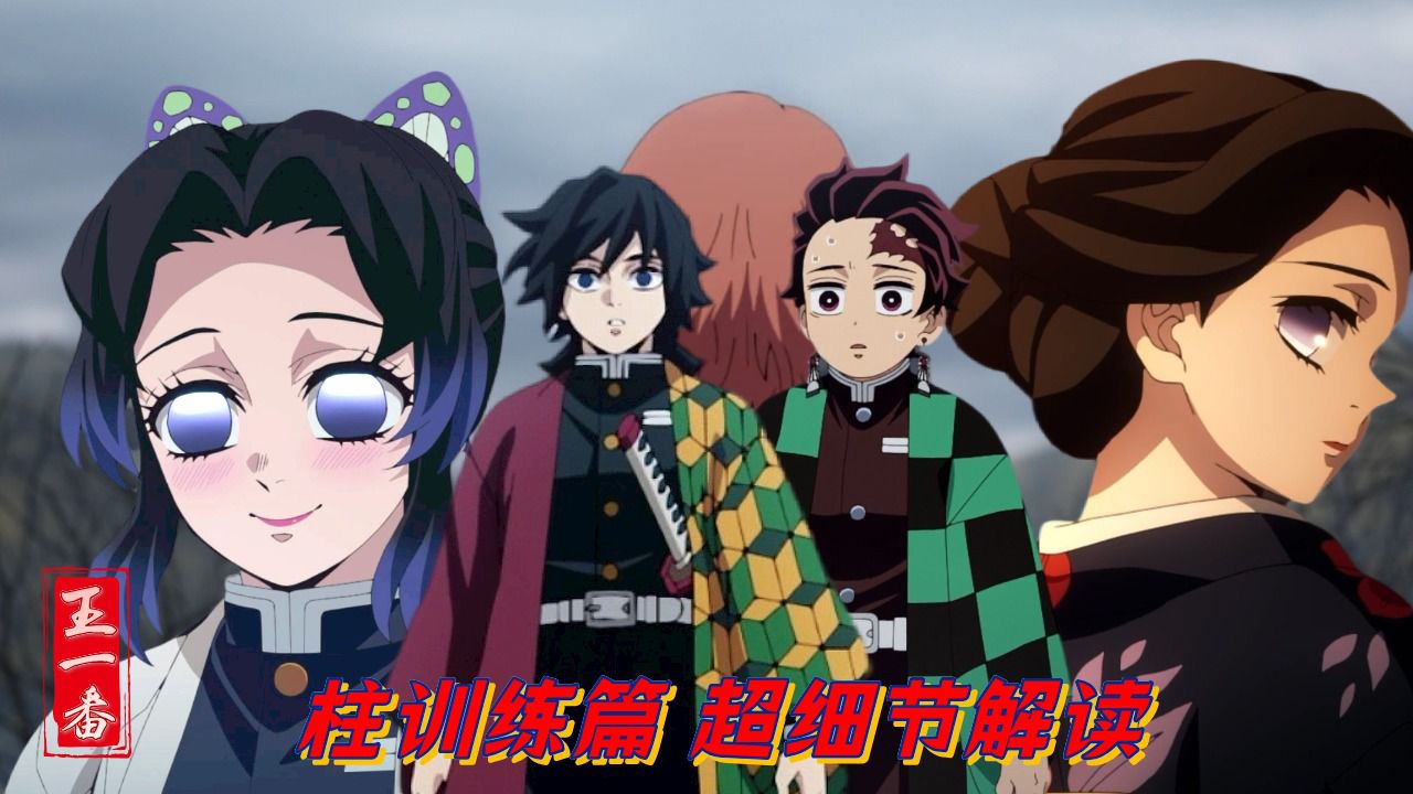 《鬼灭之刃》柱训练篇：嘴之呼吸vs精神内耗！_高清1080P在线观看平台_腾讯视频