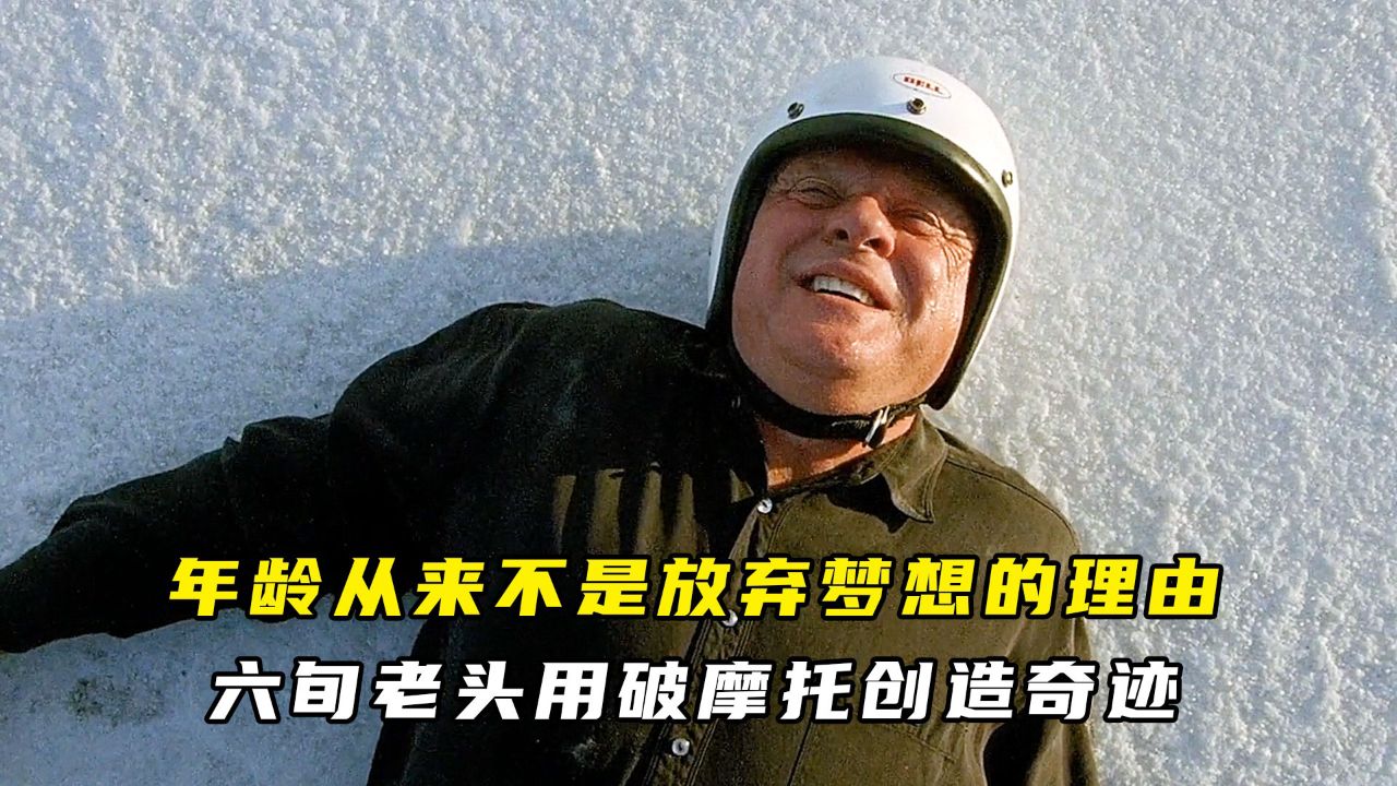 年龄从来不是放弃梦想的理由，六旬老头用破摩托创造奇迹！_高清1080P在线观看平台_腾讯视频