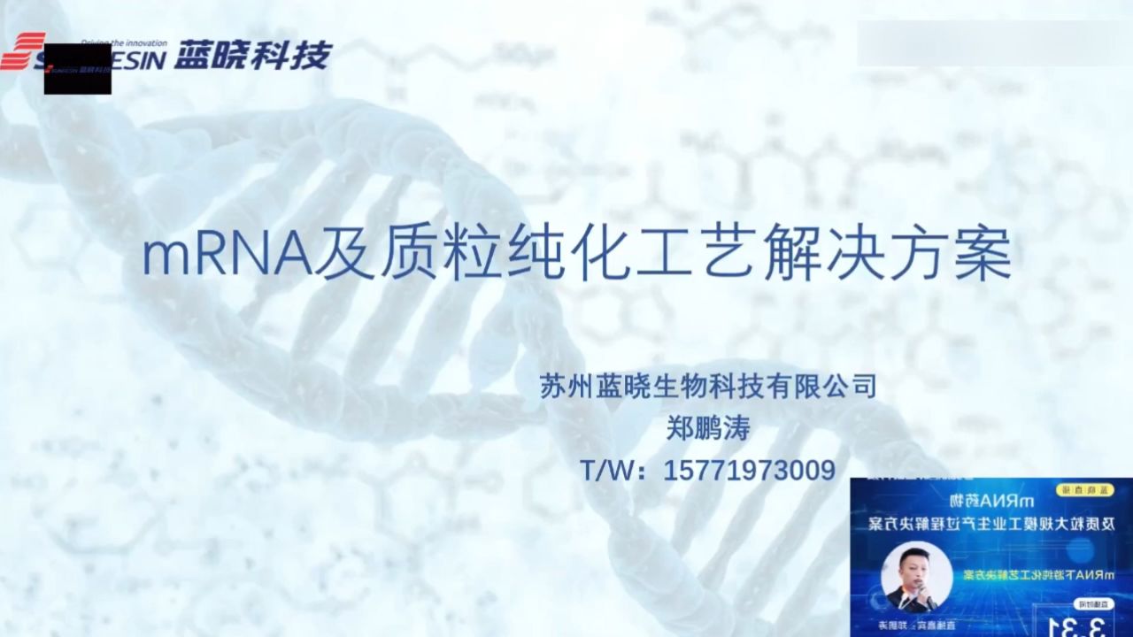 mRNA及质粒纯化工艺解决方案_腾讯视频