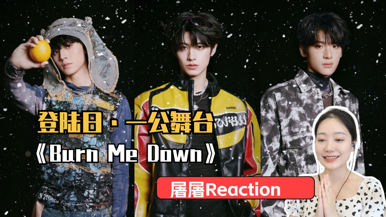 内娱竟然有这么帅的Rapper？！TF家族三代出道战《BurnMeDown》_腾讯视频
