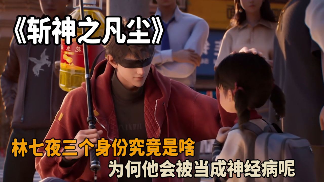 斩神：林七夜三个身份究竟是啥？为何他会被当成神经病呢？_高清1080P在线观看平台_腾讯视频