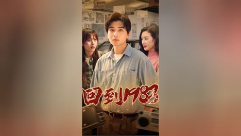 第54集|回到1983_高清1080P在线观看平台_腾讯视频