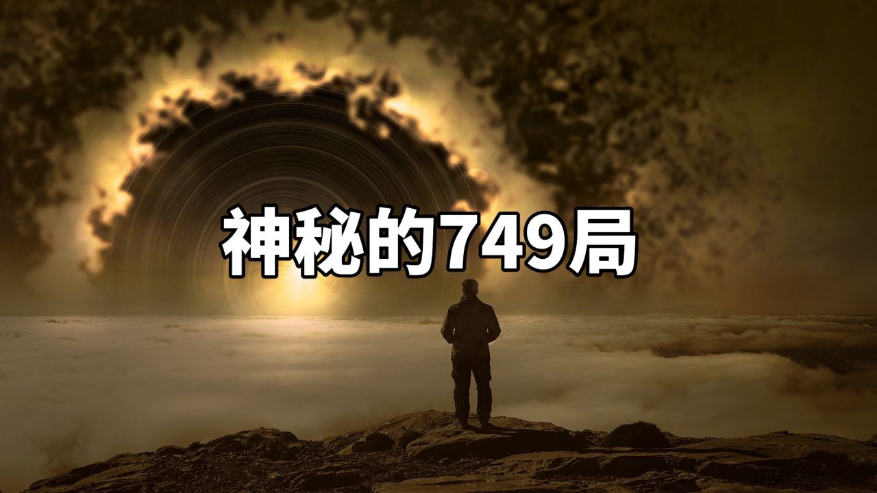 神秘的749局，真的存在吗？揭秘传说中749局处理过的那些神秘事件_高清1080P在线观看平台_腾讯视频