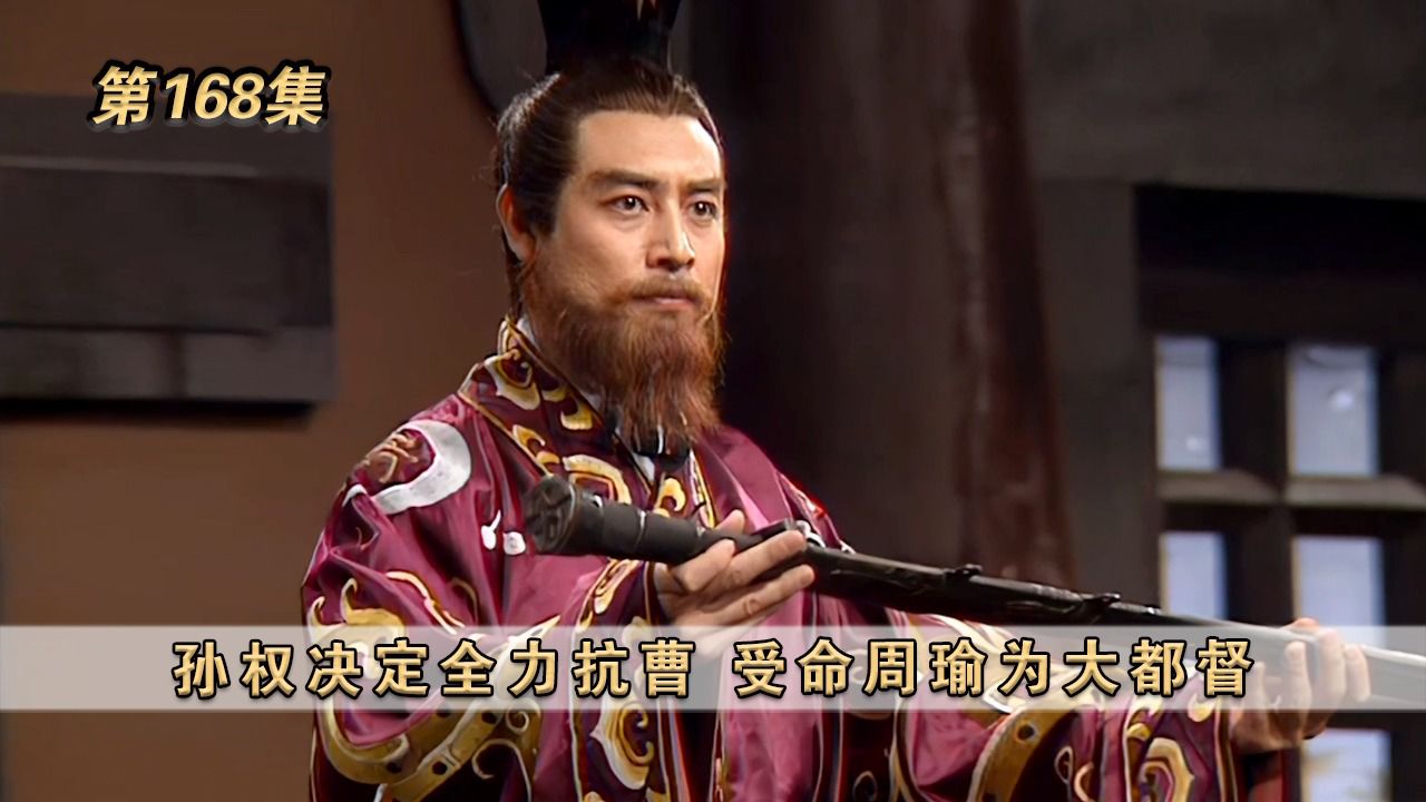 第168集：孙权决定抗曹#80后的影视回忆#三国演义_高清1080P在线观看平台_腾讯视频