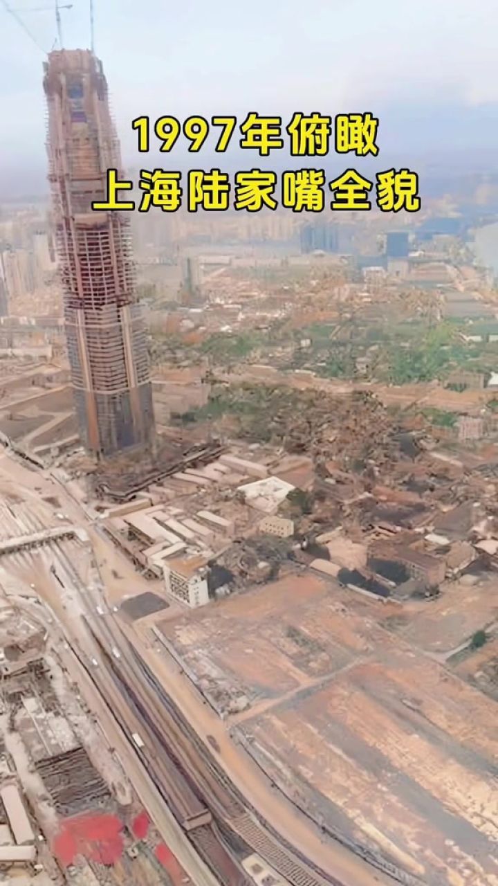 1997年上海东方明珠上俯瞰陆家嘴全貌。图中高起的建筑，是建造中的金茂大厦。一起来看看#上海#上海老照片#上海记忆#上海陆家嘴#上海浦东_高清 ...