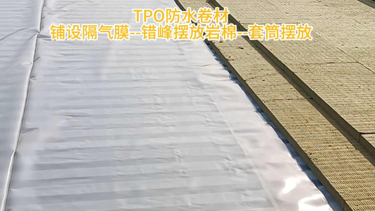 TPO防水卷材施工方法 铺设聚乙烯膜：在基层上铺一层聚乙烯薄膜，并用丁基胶带不干胶条将其粘合，以增强防水层的隔离效果。铺设保温板：铺设挤塑聚苯 ...