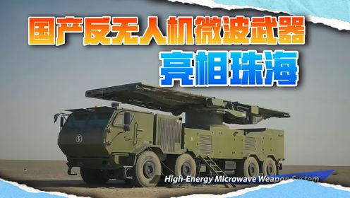 国产微波武器亮相珠海，可瞬间摧毁无人机，或已经过实战检验_高清1080P在线观看平台_腾讯视频