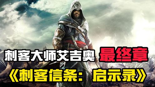 【刺客信条：启示录】传奇刺客大师的最终章，启示录究竟讲了什么_高清1080P在线观看平台_腾讯视频