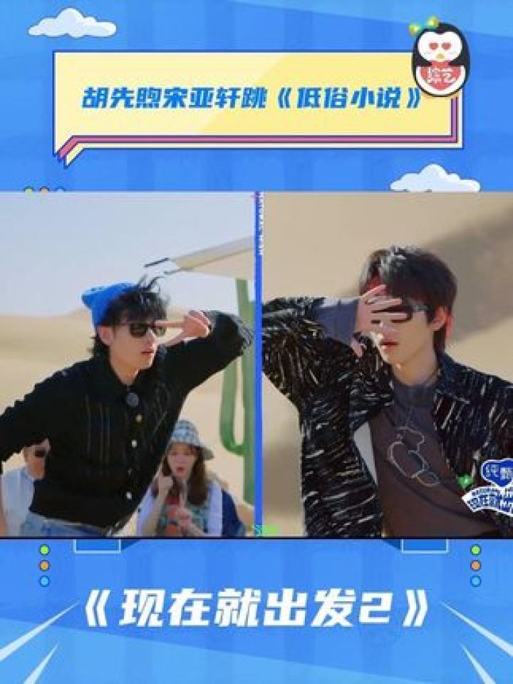 胡先煦宋亚轩跳《低俗小说》名场面#胡先煦#现在就出发2#宋亚轩_高清1080P在线观看平台_腾讯视频