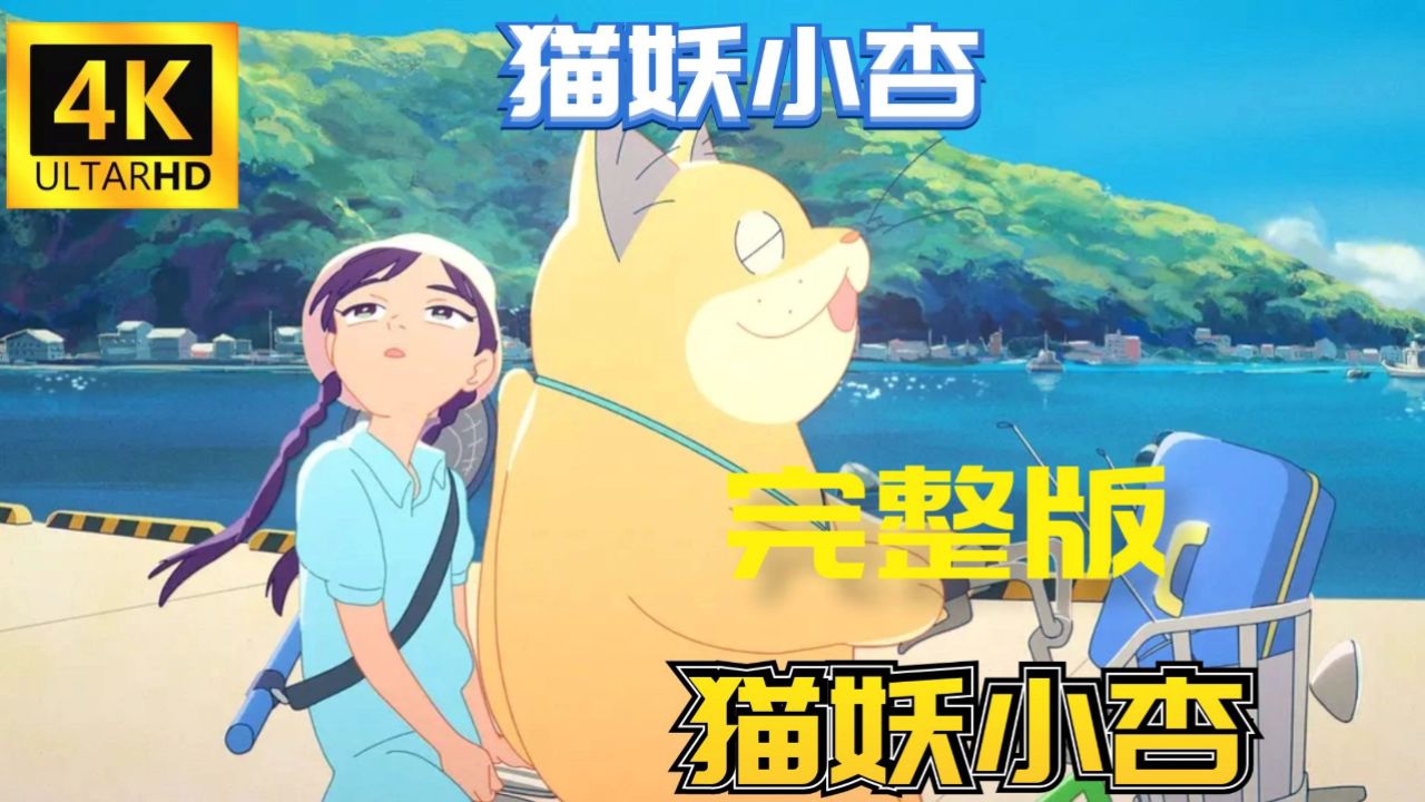 日漫《猫妖小杏》中字！画风可爱_高清1080P在线观看平台_腾讯视频