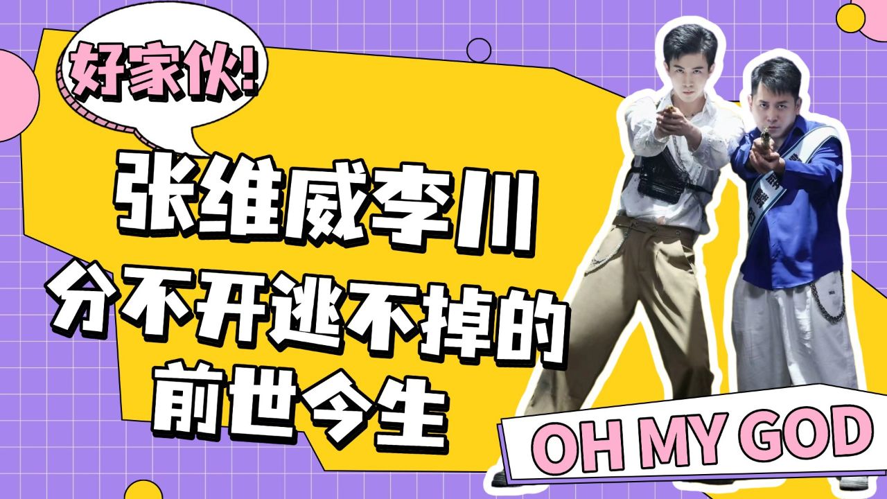 张维威李川分不开逃不掉的前世今生_高清1080P在线观看平台_腾讯视频