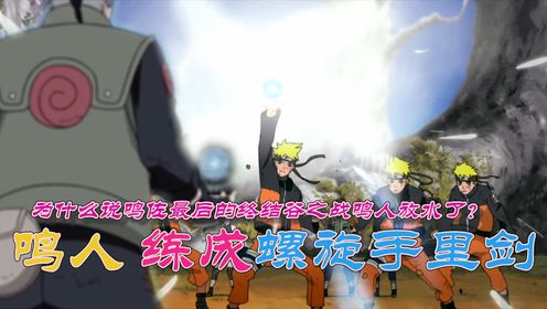 火影忍者：为何说最后的终结谷之战是鸣人放水？细看鸣人如何练成螺旋手里剑_高清1080P在线观看平台_腾讯视频