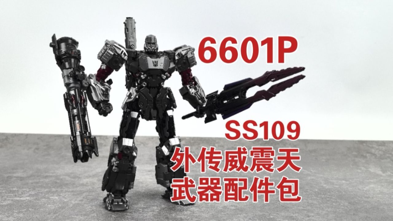 6601P变形金刚SS109外传威震天明希6601武器配件包_高清1080P在线观看平台_腾讯视频
