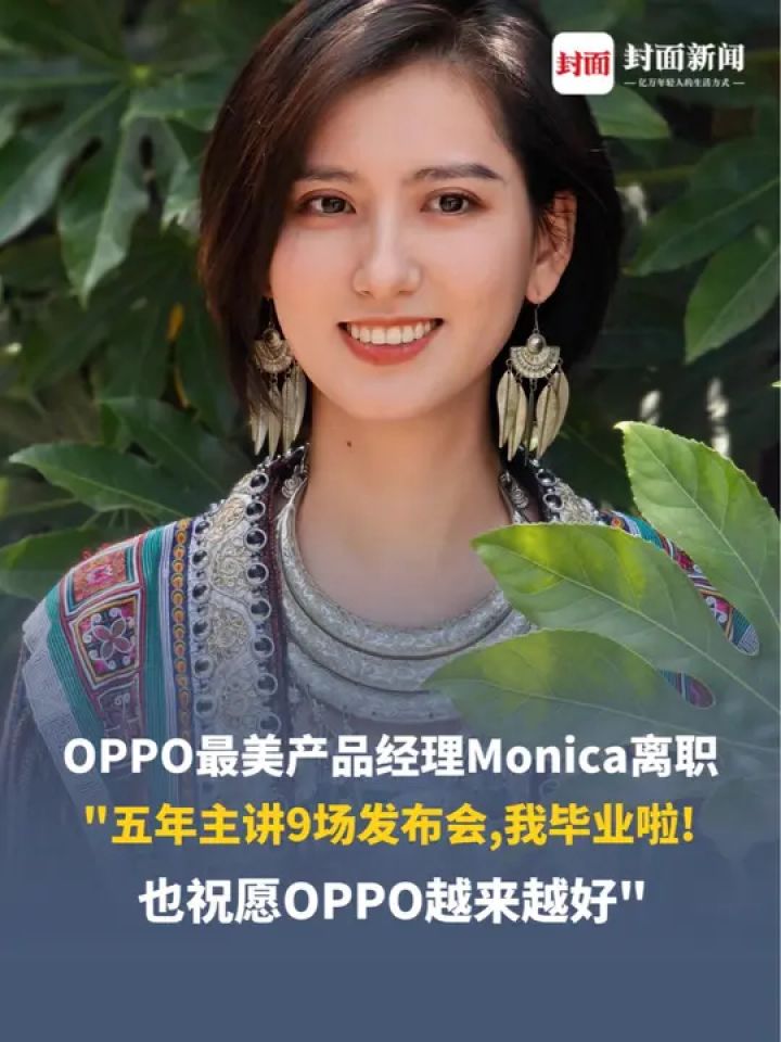 被称为“OPPO最美产品经理”Monica宣布离职：五年主讲9场发布会,我毕业啦!_高清1080P在线观看平台_腾讯视频