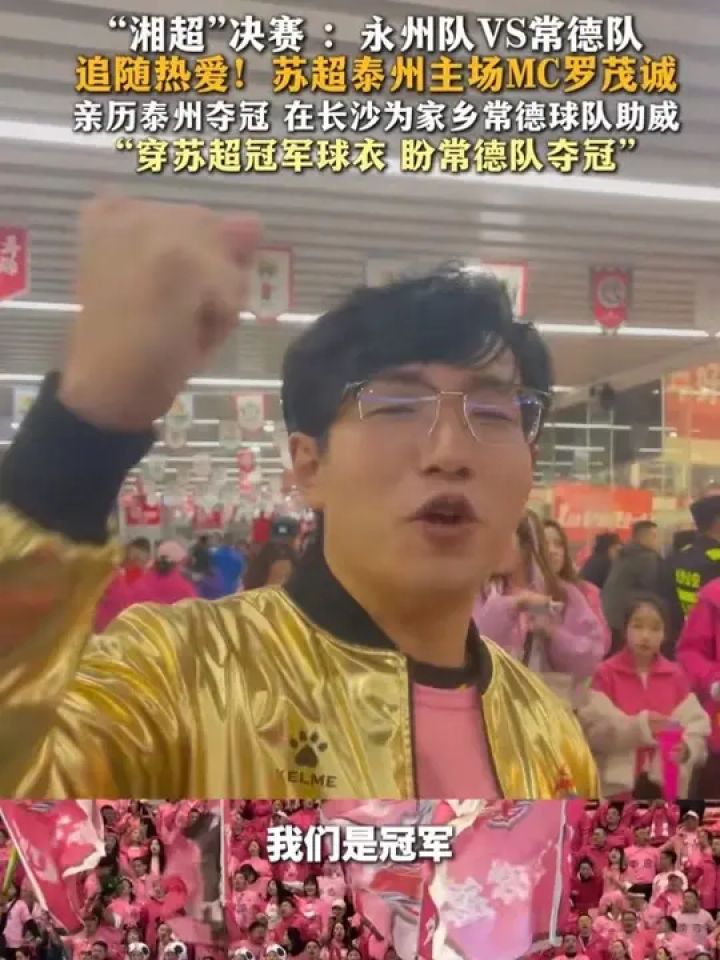 “湘超”决赛：永州队VS常德队追随热爱！苏超泰州主场MC罗茂诚亲历泰州夺冠在长沙为家乡常德球队助威“穿苏超冠军球衣..._高清1080P在线 ...