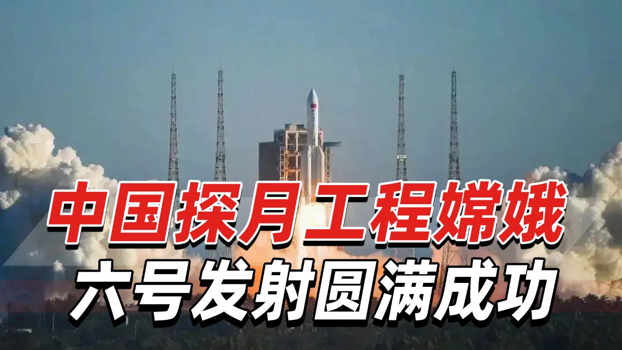 中国探月工程嫦娥六号发射圆满成功，开启月球背面采样返回之旅_腾讯视频