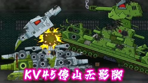 坦克世界动画：KV45佛山无影脚_高清1080P在线观看平台_腾讯视频