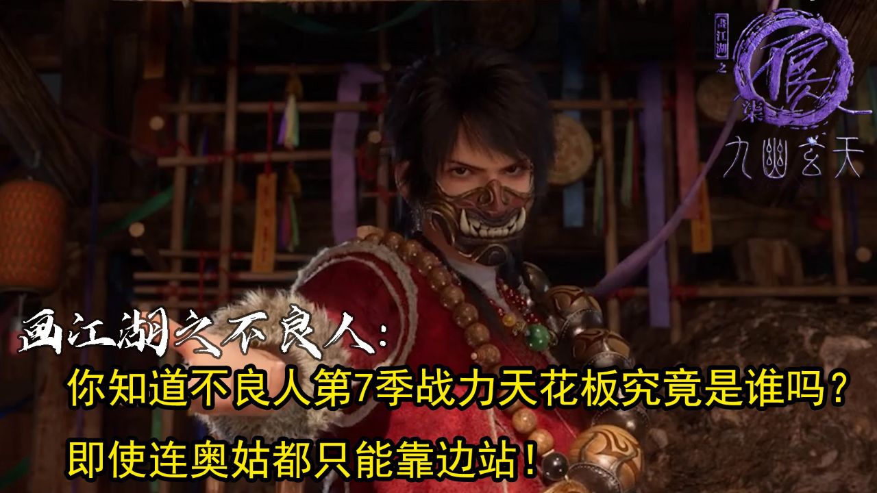 画江湖之不良人：你知道不良人第7季战力天花板究竟是谁吗？即使连奥姑都只能靠边站！_高清1080P在线观看平台_腾讯视频