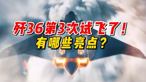 歼36第3次试飞了！有哪些亮点？_高清1080P在线观看平台_腾讯视频