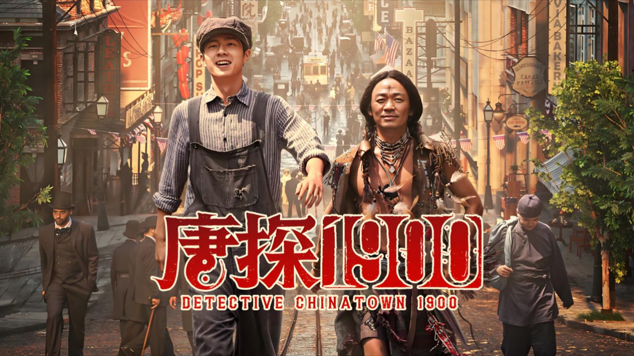 当岳云鹏出现在1900年的旧金山唐人街会碰撞出怎样的火花？在《唐探1900》里他不再是熟悉的相声演员而是深陷离奇凶案和王宝强刘昊然一同开启笑泪 ...