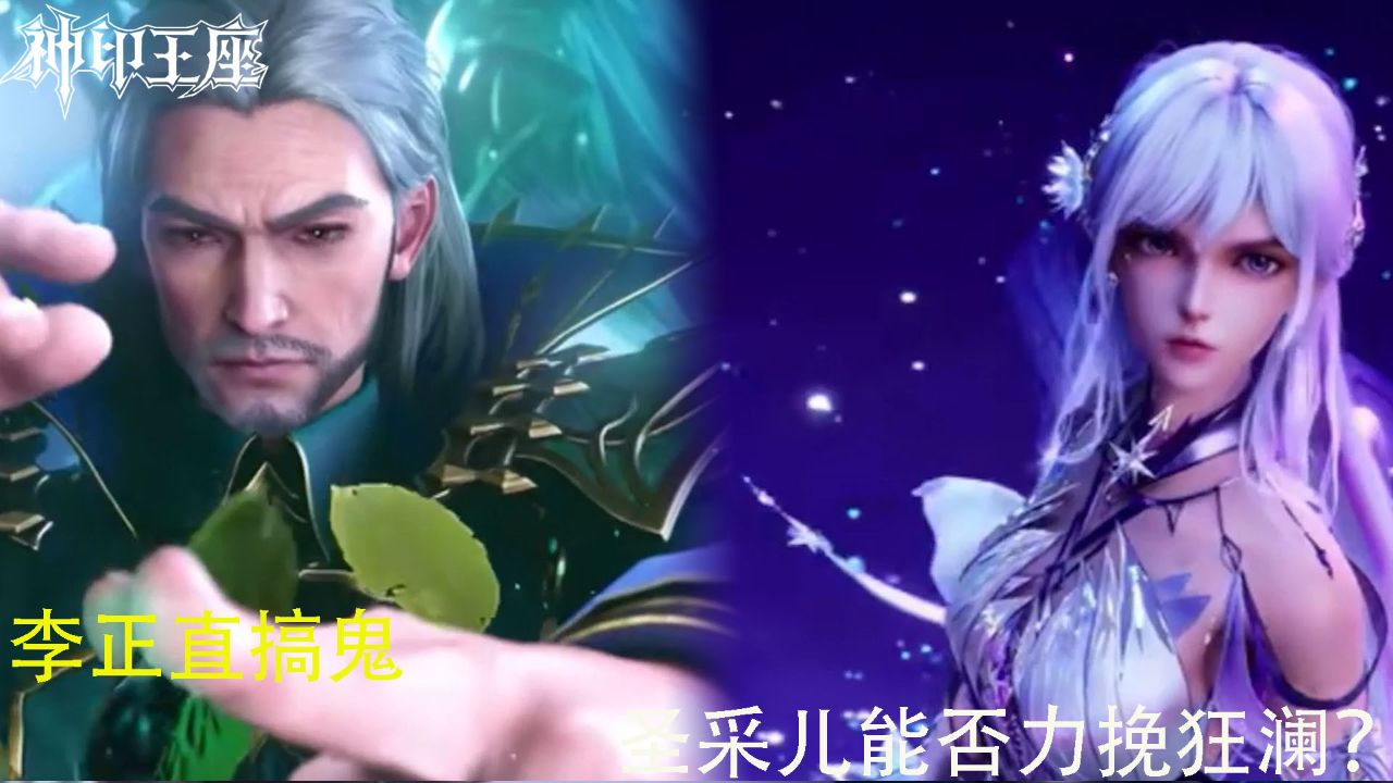 神印王座：李正直搞鬼圣采儿能否力挽狂澜？_高清1080P在线观看平台_腾讯视频