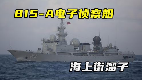 815A电子侦察船,为何被称为“海上街溜子”_高清1080P在线观看平台_腾讯视频