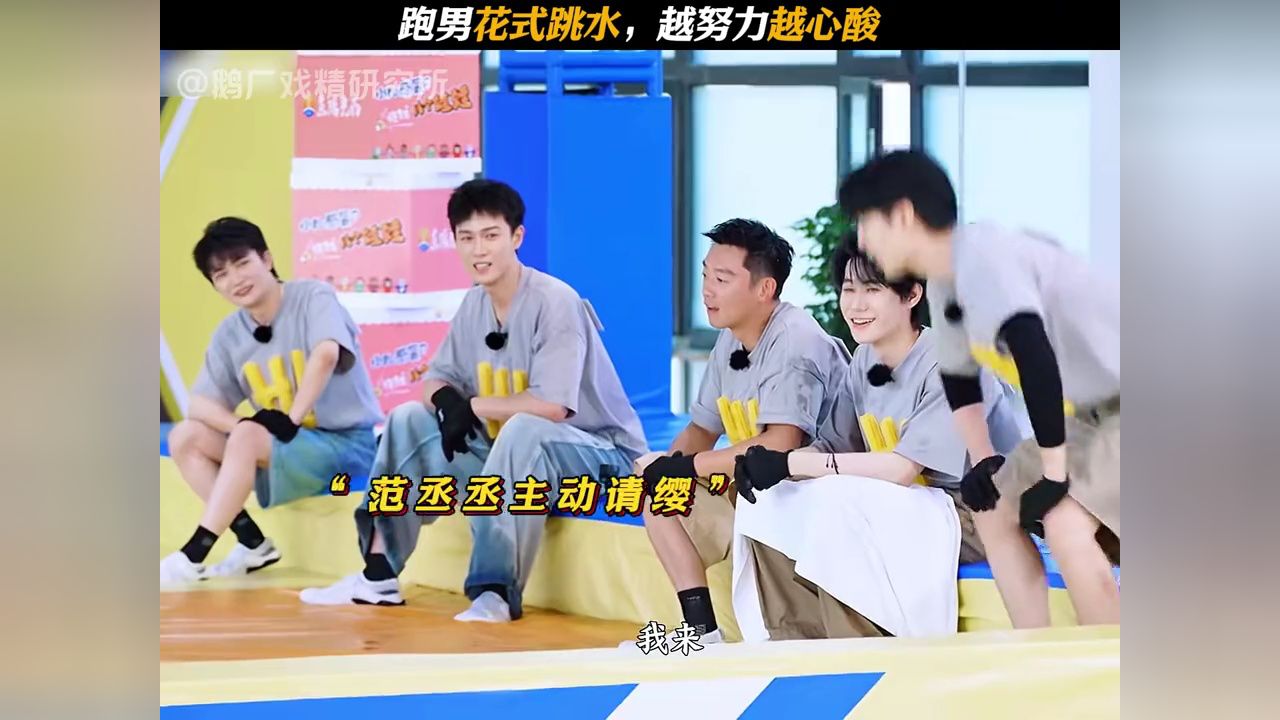 跑男花式跳水，越努力越心酸#奔跑吧9#范丞丞#白鹿#周深#李昀锐_高清1080P在线观看平台_腾讯视频