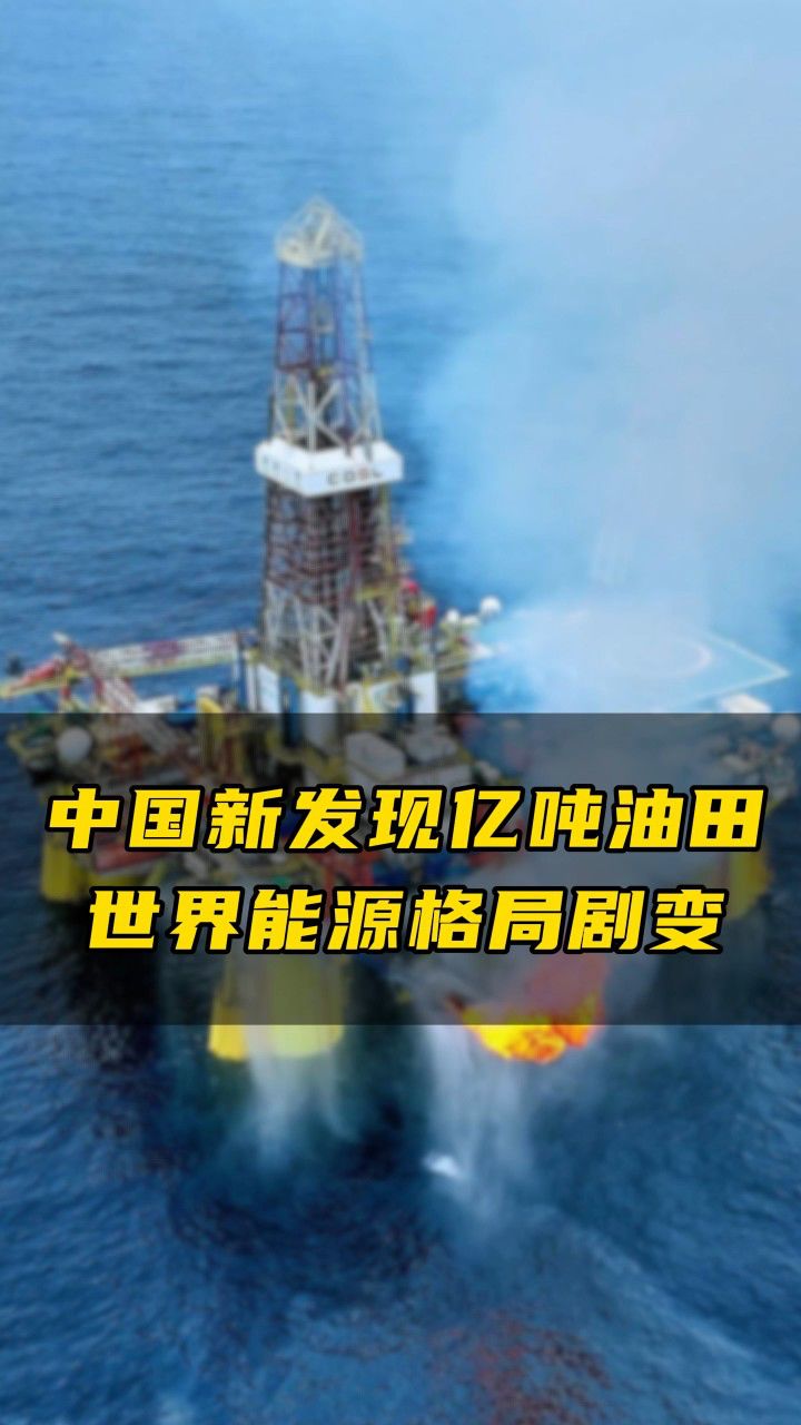 中国新发现油田气田，能否打破能源垄断？_高清1080P在线观看平台_腾讯视频