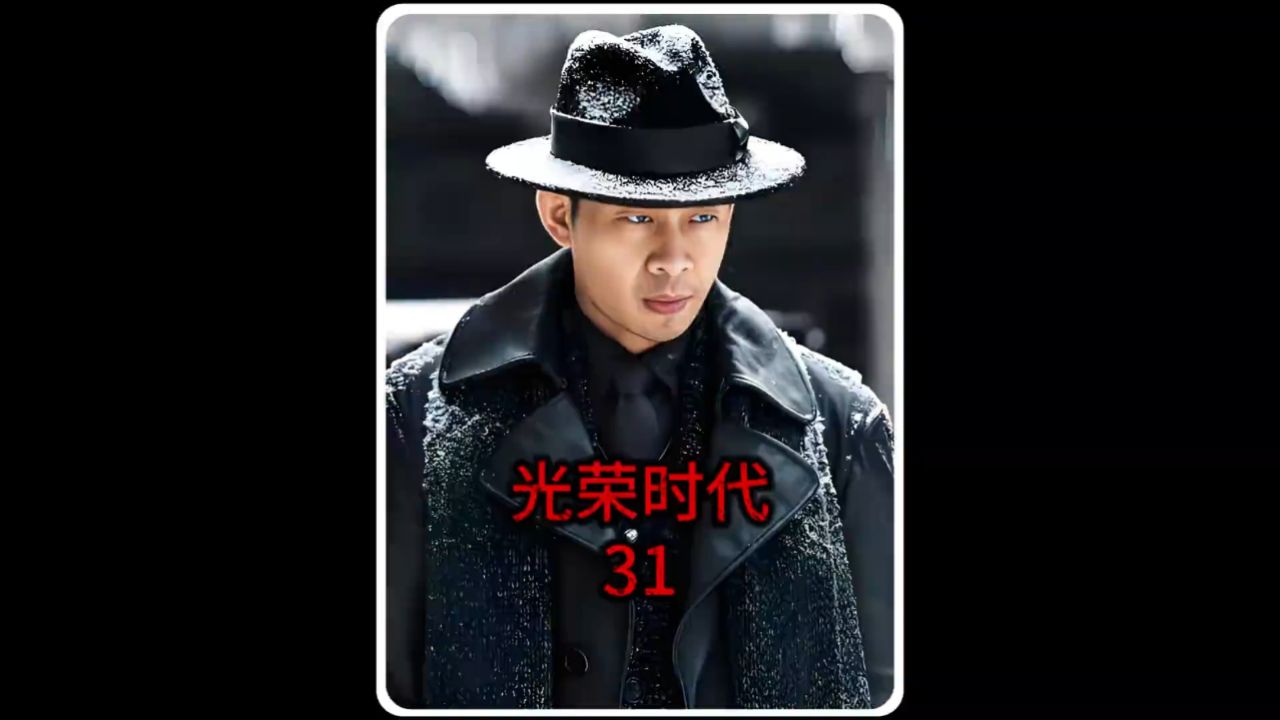 齐拉拉发现宗向方是特务，宗向方想除掉他却频频失手！_高清1080P在线观看平台_腾讯视频