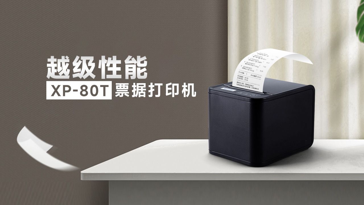 越级性能-XP-80T票据打印机_高清1080P在线观看平台_腾讯视频