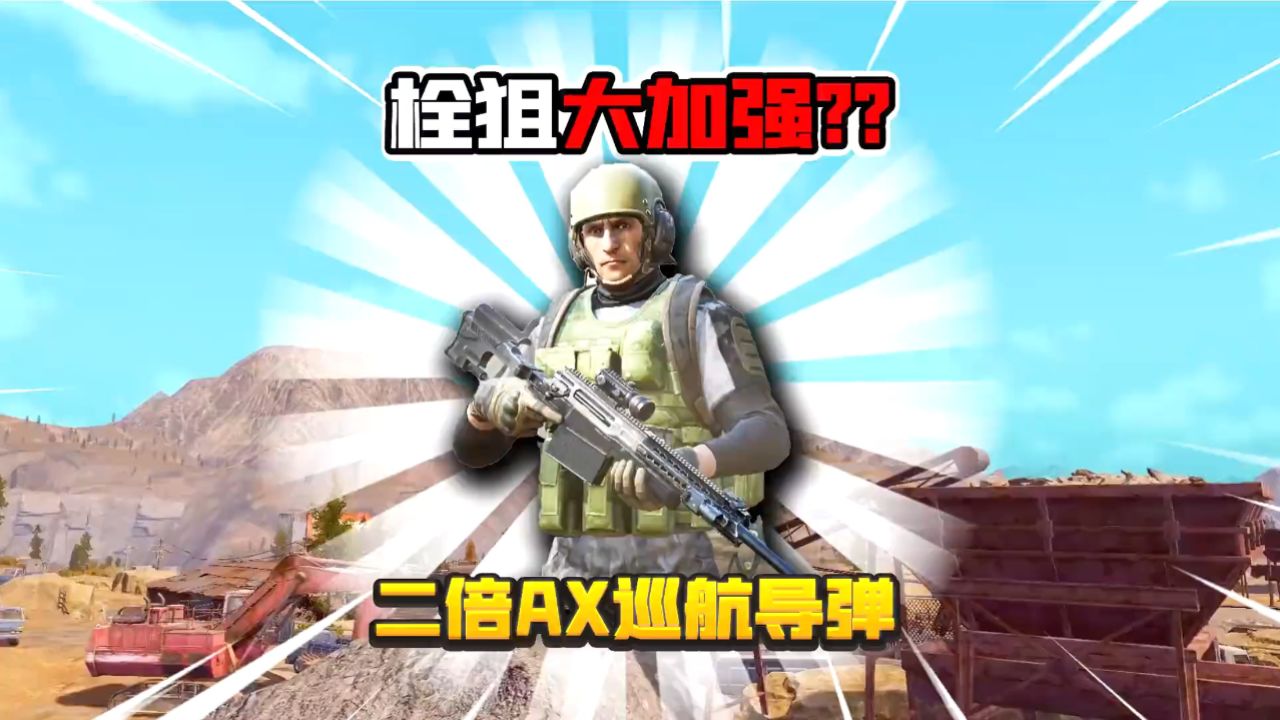 暗区突围：一枪一个的洲际导弹AX50又回来了！_高清1080P在线观看平台_腾讯视频