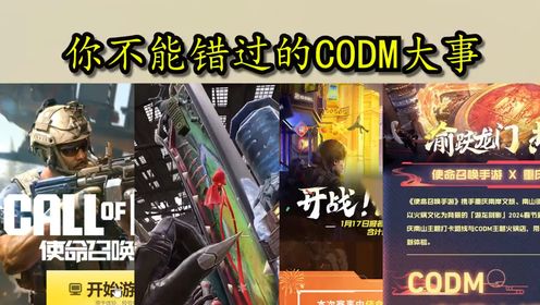 你不能错过的CODM大事合集_高清1080P在线观看平台_腾讯视频