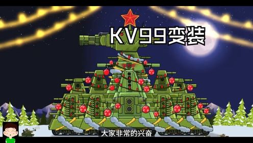 坦克动画-KV99变装_高清1080P在线观看平台_腾讯视频