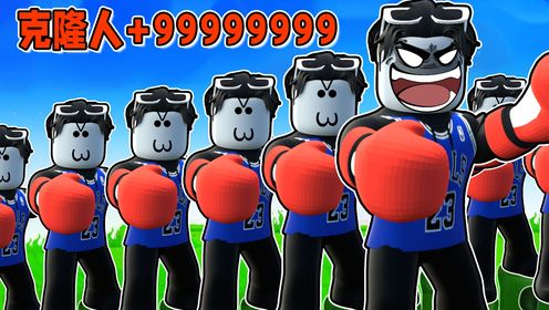 我克隆了无数个躺平boy拳击冠军！ROBLOX_高清1080P在线观看平台_腾讯视频