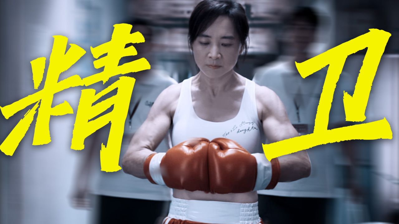 《热辣滚烫》贾玲个人励志混剪,我只活一次!高清1080p在线观看平台腾讯视频