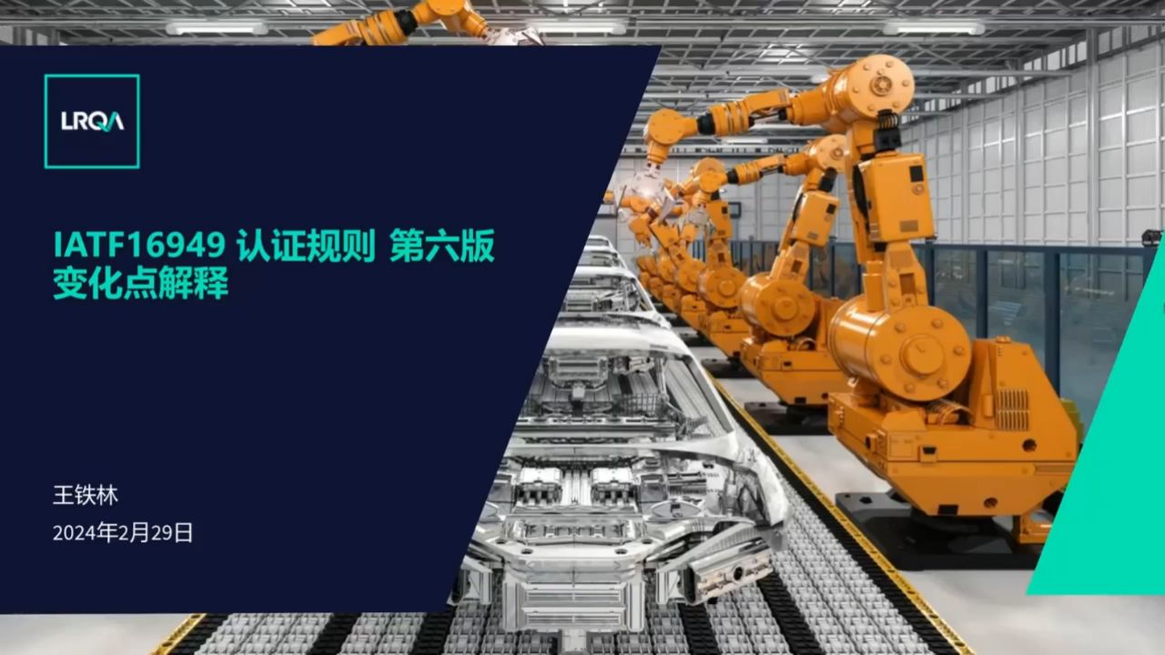 LRQA直播-IATF16949认证规则第六版变化解读-王铁林_高清1080P在线观看平台_腾讯视频