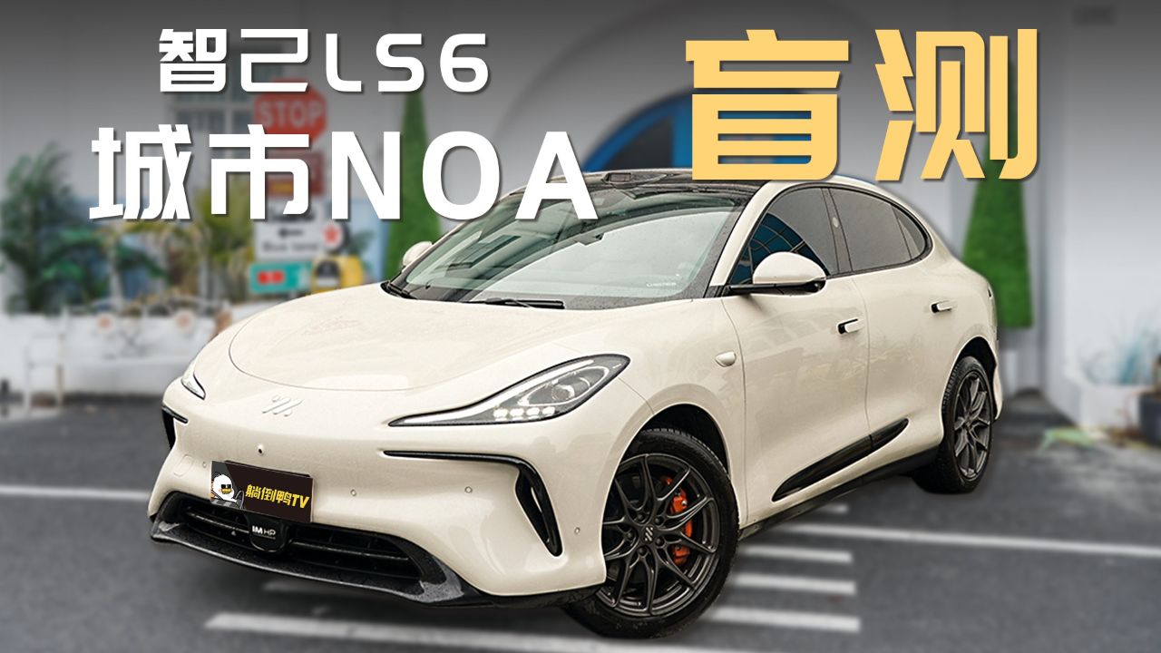 老司机大战智驾！智己LS6城市NOA盲测挑战_腾讯视频