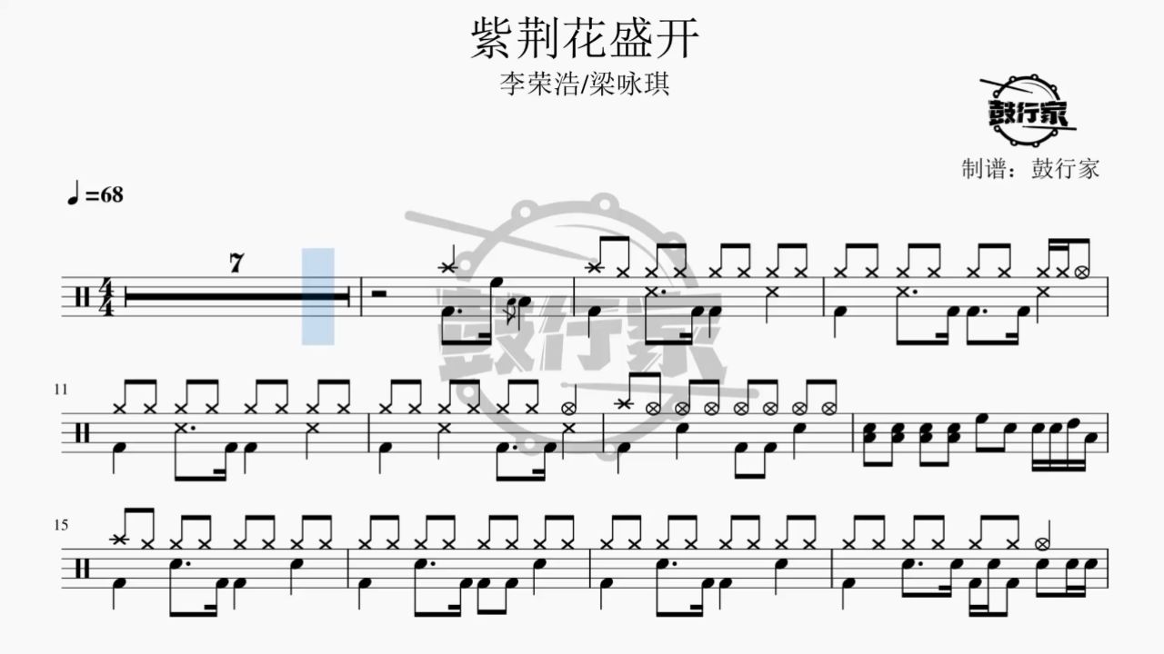 【鼓行家】紫荆花盛开-李荣浩/梁咏琪架子鼓鼓谱动态鼓谱_高清1080P在线观看平台_腾讯视频