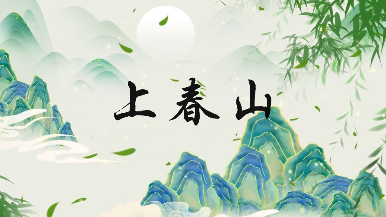 上春山-歌曲（伴奏版）舞蹈舞台背景视频_高清1080P在线观看平台_腾讯视频