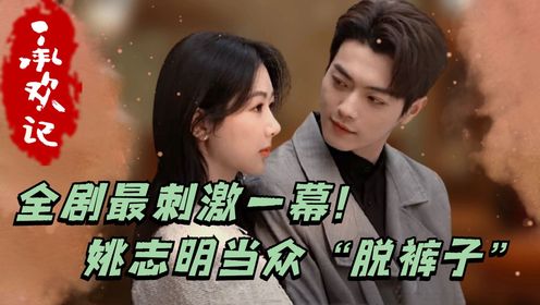 《承欢记》全剧最刺激一幕！姚志明当众“脱裤子”，麦承欢直呼绷不住！_高清1080P在线观看平台_腾讯视频