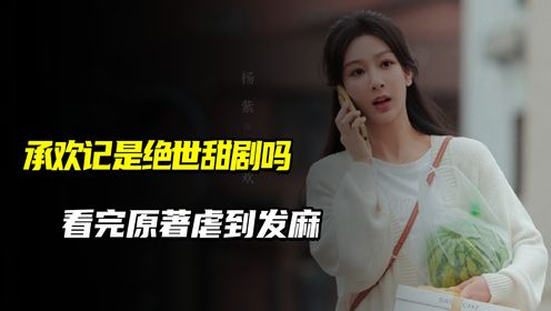 《承欢记》：承欢记真的是绝世甜剧？看完原著之后，直接泪崩_电视剧_高清完整版视频在线观看_腾讯视频